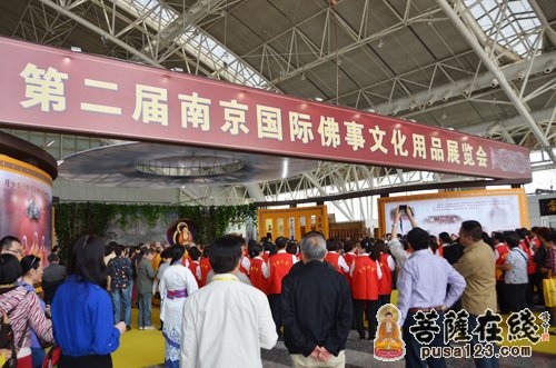 2014南京国际佛事文化用品展览会隆重开幕 菩萨在线